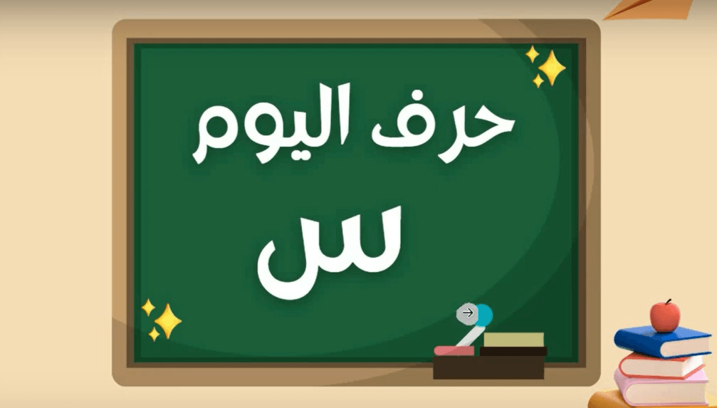 Learn Arabic Alphabets: How to write and pronounce the Arabic letter س ...